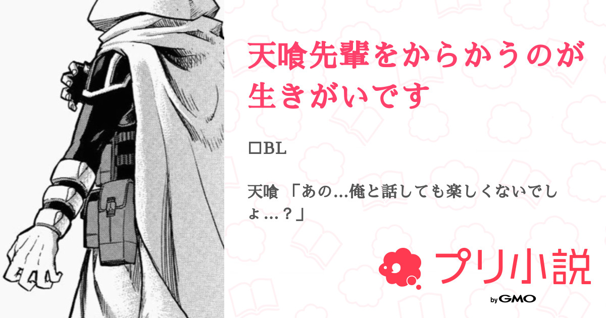 第41話：CHAPTER.42💙(🔞)（天喰先輩をからかうのが生きがいです）｜無料スマホ夢小説ならプリ小説 byGMO